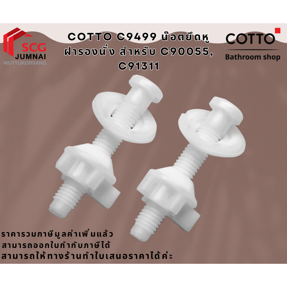 COTTO C9499 น๊อตยึดหูฝารองนั่ง สำหรับ C90055, C91311 | Shopee Thailand