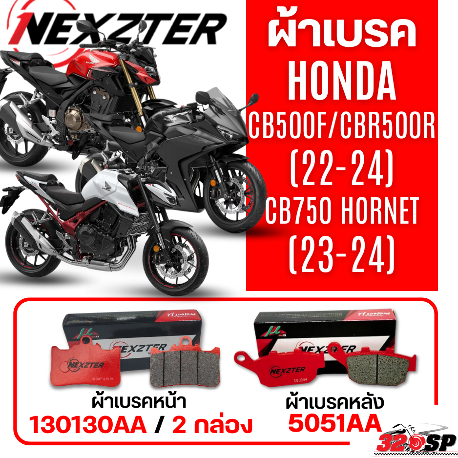ผ้าเบรค NEXZTER สำหรับ HONDA CBR500R ปี22-24 / CB500F ปี22-23 / CB750 HORNET ปี23-24 ส่งไว ...