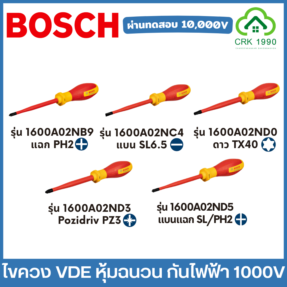 (ราคา/ชิ้น) BOSCH ไขควง VDE หุ้มฉนวนกันไฟฟ้า 1000V ผ่านการทดสอบถึง 10,000V ไขควงแฉก ไขควงแบน ไข ...