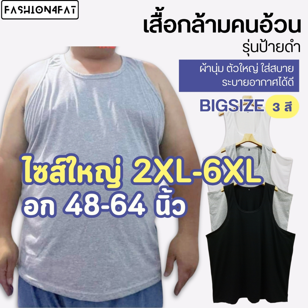 (รุ่นป้ายดำ) เสื้อกล้ามคนอ้วน ไซส์ใหญ่ [ถึง6XL 64นิ้ว] เสื้อชั้นในชาย เสื้อซับใน ผ้าทีซี นุ่ม ...