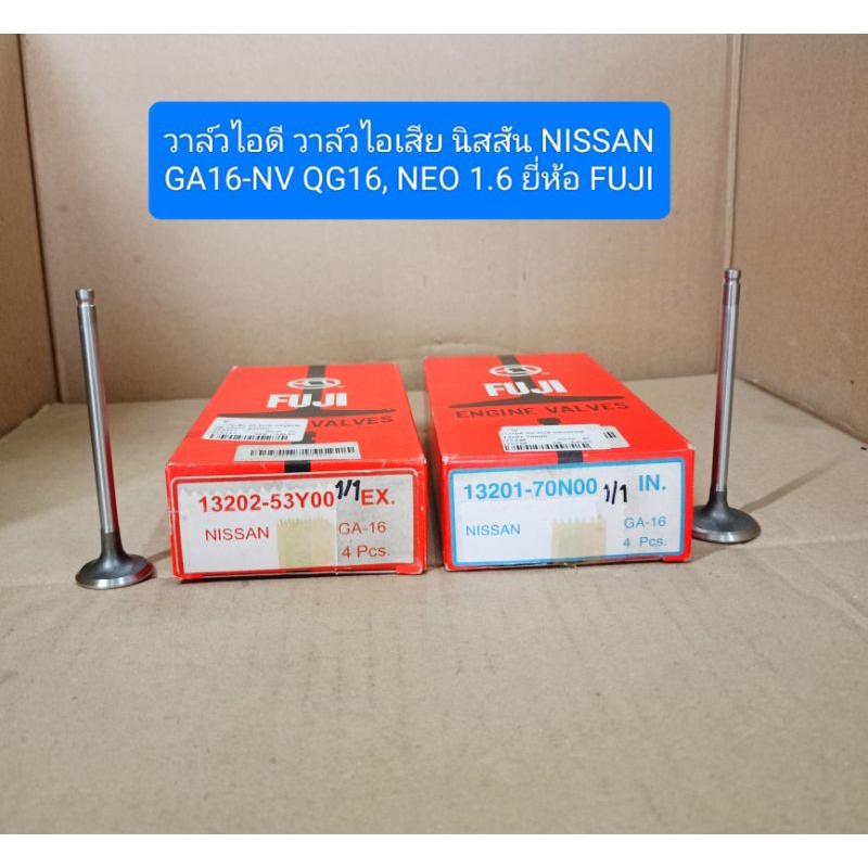 วาล์วไอดี วาล์วไอเสีย นิสสัน NISSAN GA16-NV QG16, NEO 1.6 1ชุด 4 ตัว ...