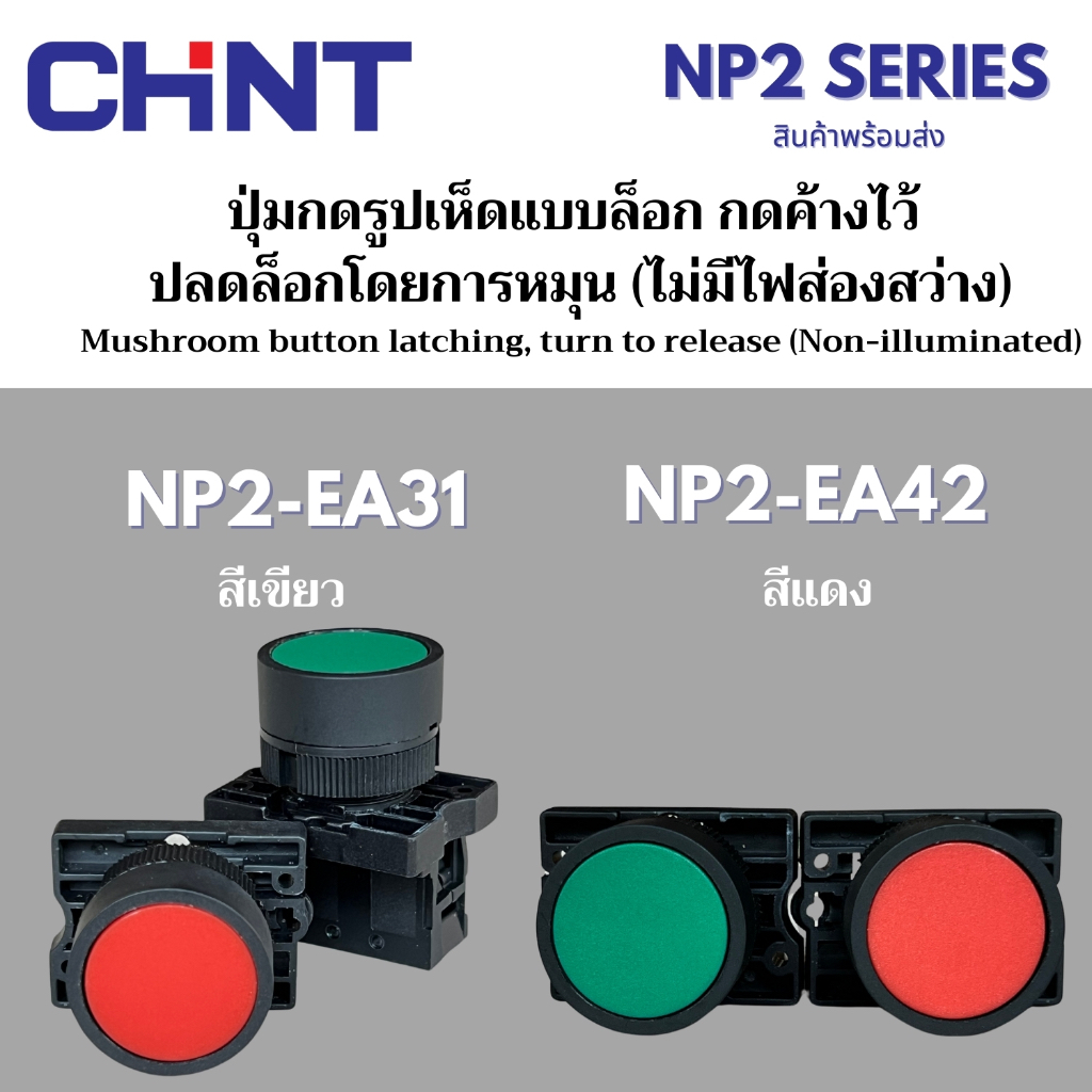 CHINT ปุ่มกดสวิตช์ทรงเห็ดแบบล็อก กดค้างไว้ หมุนเพื่อปลดล็อก แบบไม่มีไฟ NP2 Series รุ่น NP2-EA31 ...
