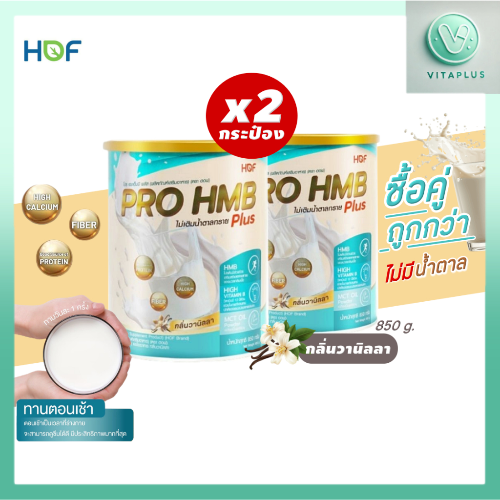 *ซื้อคู่ถูกกว่า*HOF PRO HMB PLUS POWDER ผลิตภัณฑ์เสริมอาหาร รสวานิลลา ...