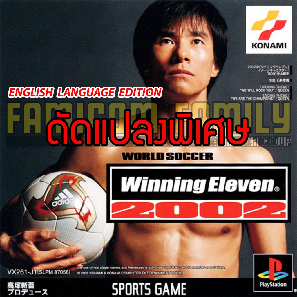 เกม Play 1 World Soccer Winning Eleven 2002 EN Special Hack ปลดล็อคทีมลับ Point เต็ม (สำหรับเล่น ...