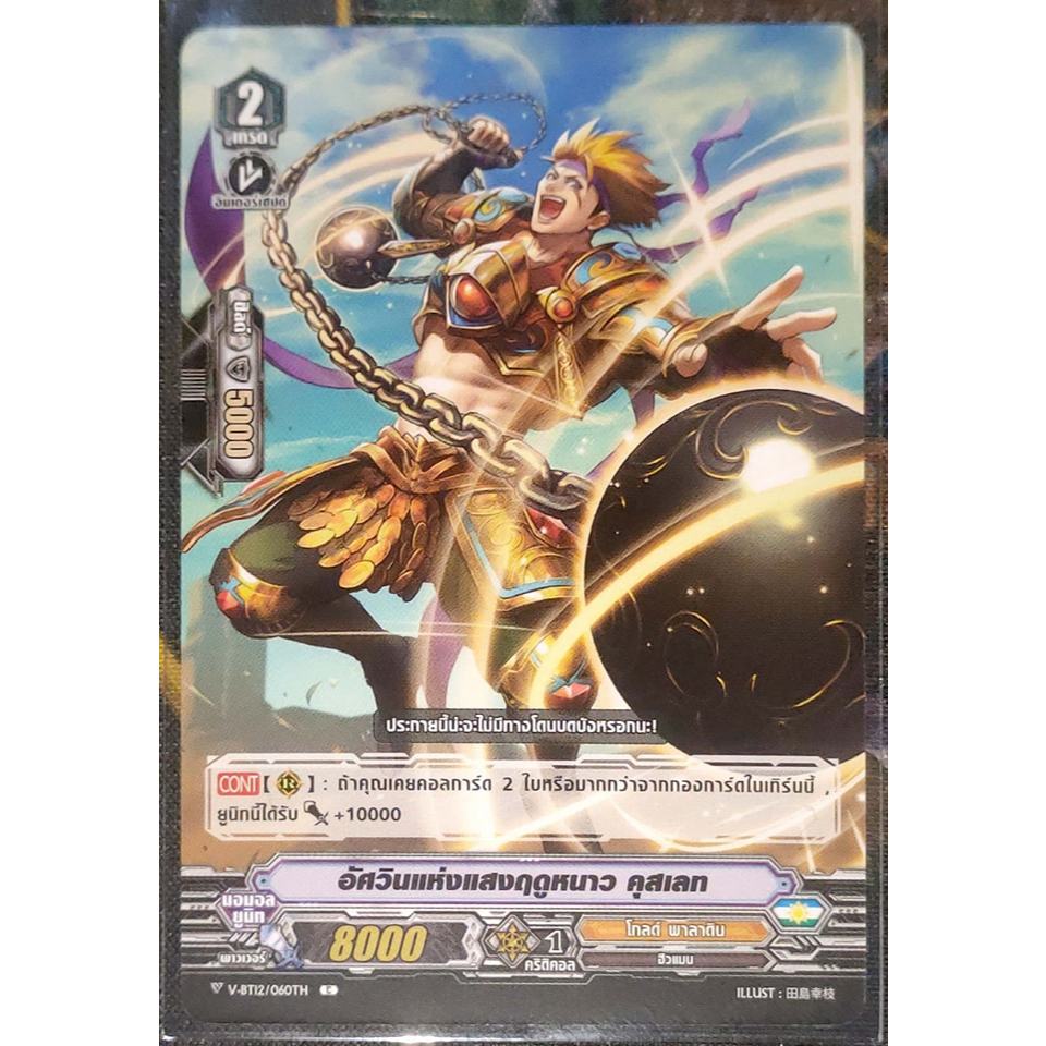 การ์ด แวนการ์ด อัศวินแห่งแสงฤดูหนาว คุสเลท แคลน โกลด์ พาลาดิน เกรด 2 V-BT12/060TH C | Shopee ...