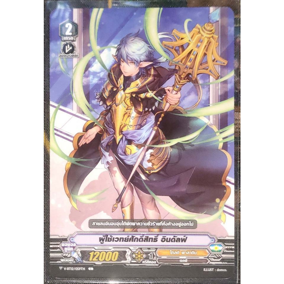 การ์ด แวนการ์ด ผู้ใช้เวทย์ศักดิ์สิทธิ์ อินดัลฟ์ แคลน โกลด์ พาลาดิน เกรด 2 V-BT12/059TH C ...