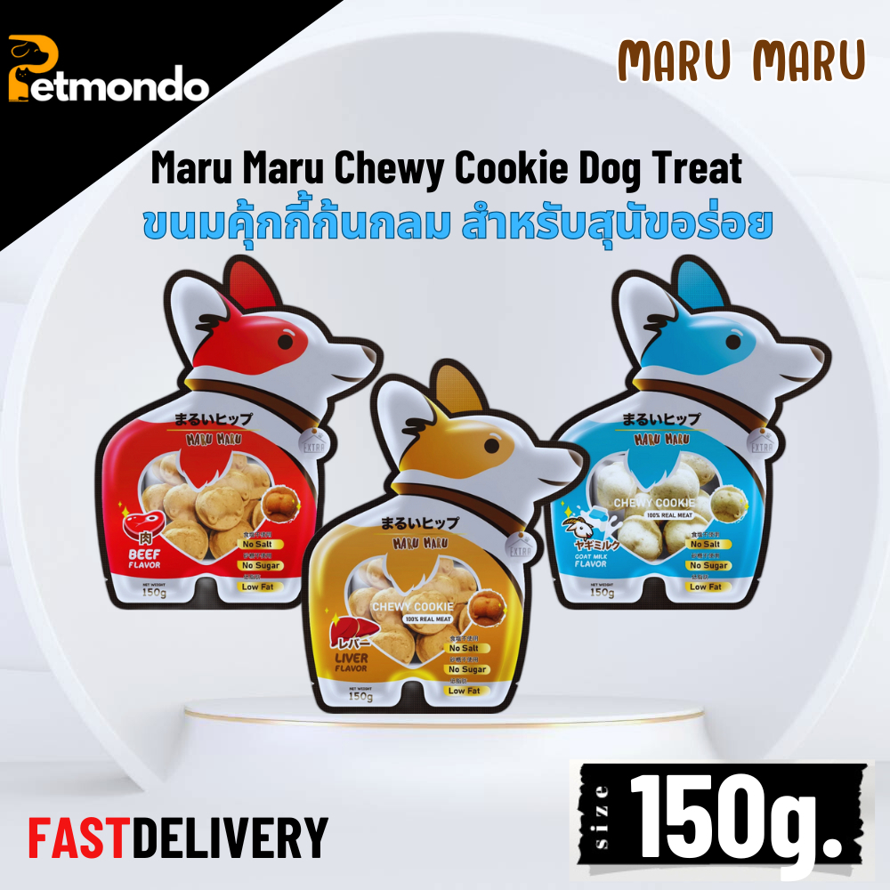 Maru Maru Chewy Cookie Dog Treat มารุ มารุ ขนมคุ้กกี้ก้นกลม สำหรับสุนัข ขนาด 150g. | Shopee Thailand