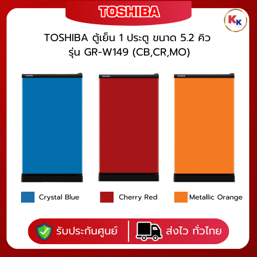 TOSHIBA ตู้เย็น 1 ประตู ขนาด 5.2 คิว | รุ่น GR-W149 สี (CB,CR,MO) | ตู้เย็นราคาถูก | Shopee Thailand