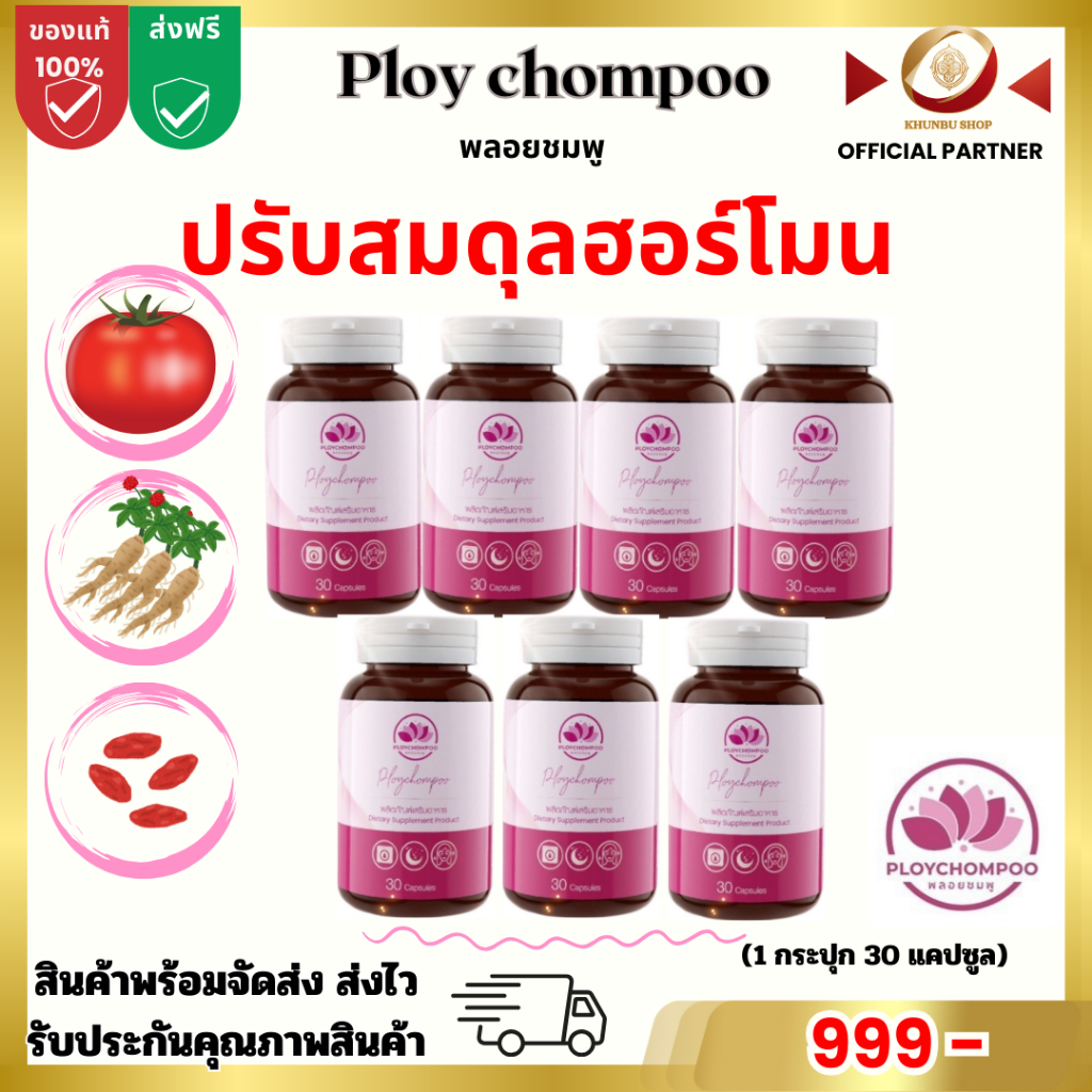 (ของแท้+ส่งฟรี)Ploychompoo พลอยชมพู ลดกลิ่น กระตุ้นประจำเดือน ลดอาการ ...