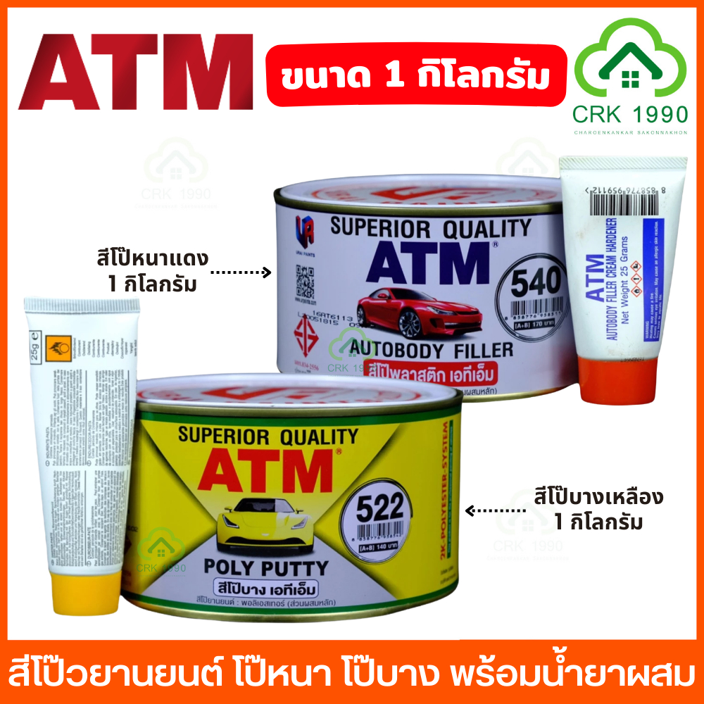 ATM Poly Putty สีโป๊ว สีโป๊ สีโป๊วยานยนต์ โป๊หนา โป๊บาง โป้วเหลือง ...