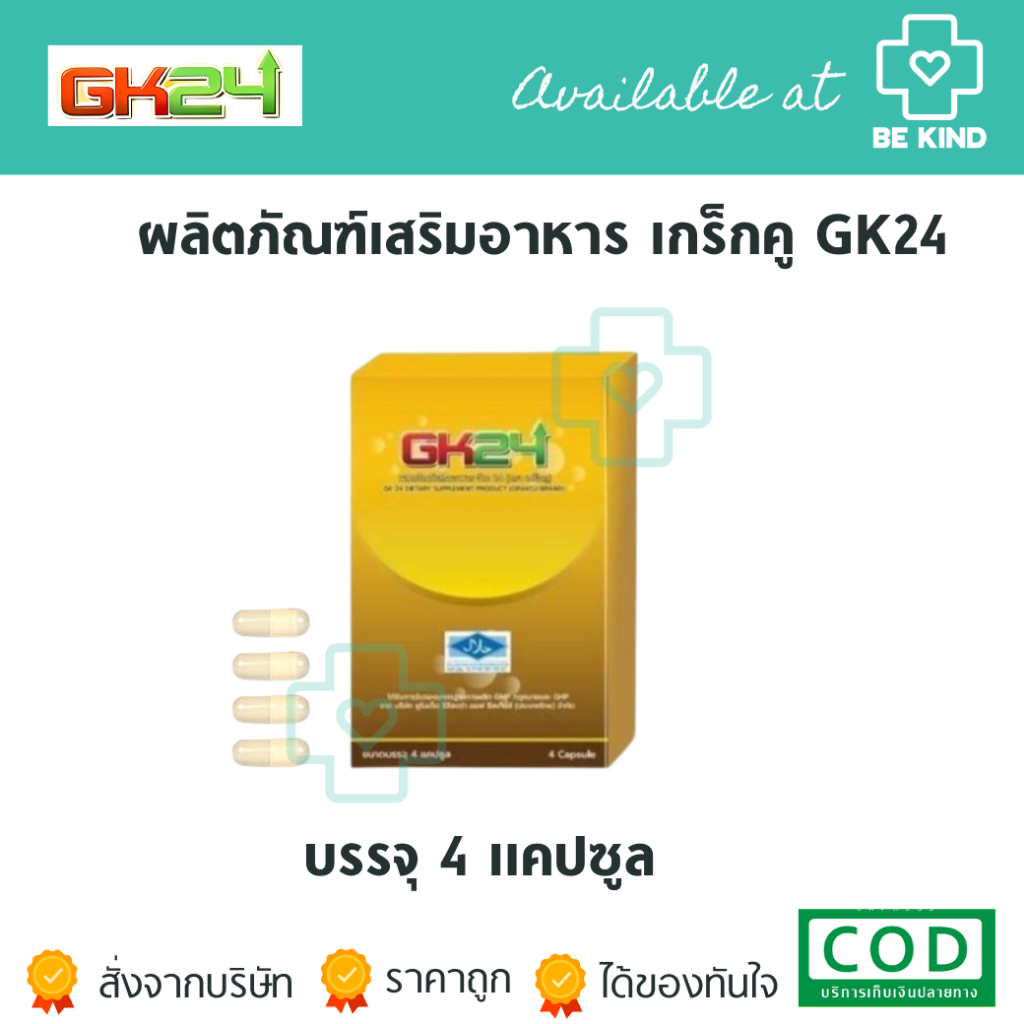 ผลิตภัณฑ์เสริมอาหาร เกร็กคู GK24 1 กล่อง บรรจุ 4 แคปซูล GK 24 DIETARY SUPPLEMENT PRODUCT ...