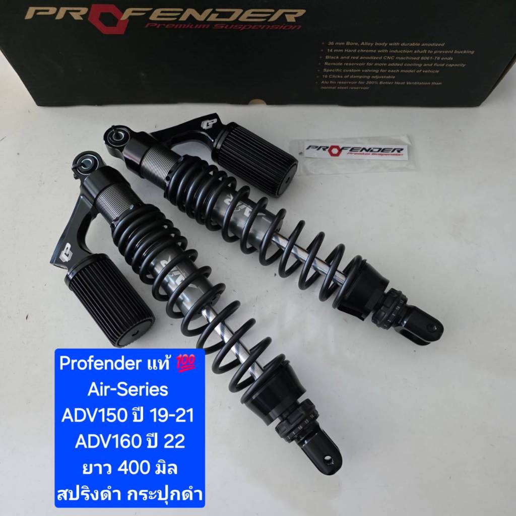 โช้คหลัง Profender ADV ADV150 ปี 19-21 ADV160 ปี 22 - ปัจจุบัน Air ...