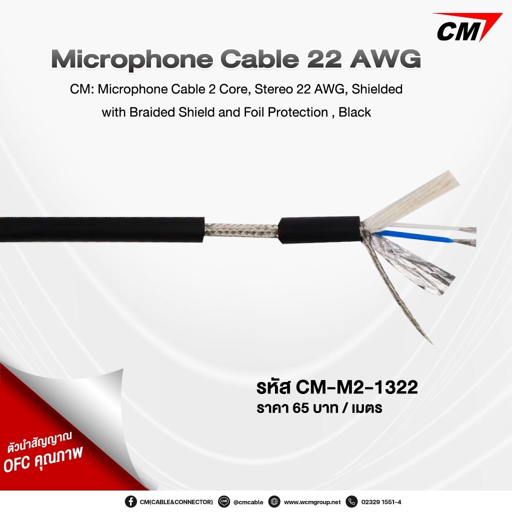 CM : Microphone Cable 2 Core, Stereo 22 AWG Shield (สีดำ) ความยาว60-100 ...