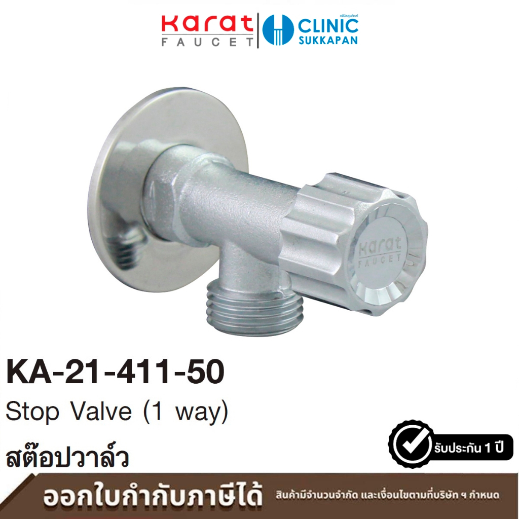 KARAT FAUCET สต๊อปวาล์วทางเดียว รุ่น KA-21-411-50 | Shopee Thailand