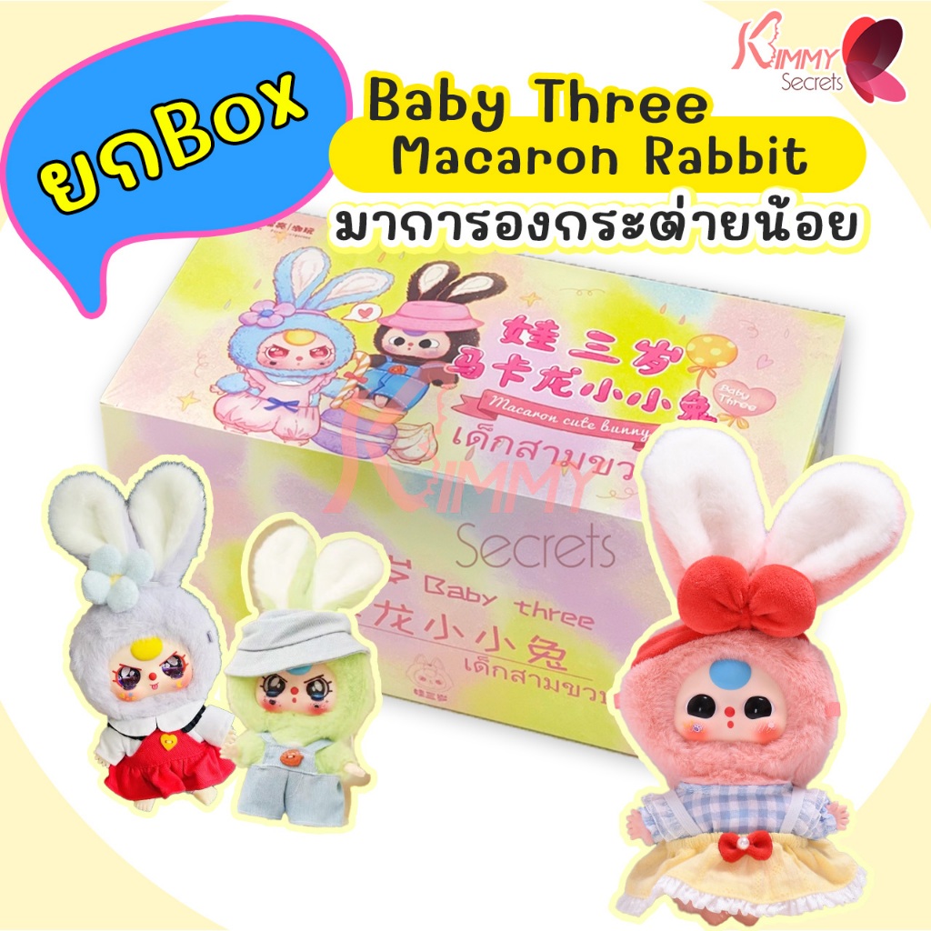 ⭐ยกBox⭐ (โค้ดส่วนลด 30%) Macaron Rabbit มาการองกระต่ายน้อย มีพวงกุญแจ ...