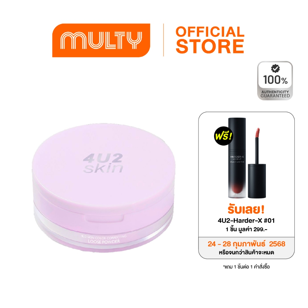***แถมฟรี 4U2 Harder-X Liquid Lip เบอร์ 01 มูลค่า 299.-***4U2 Skin Color Correcting Loose Powder ...