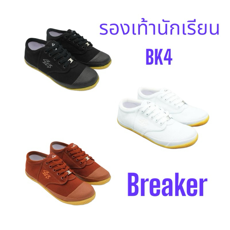 รองเท้านักเรียน รองเท้ากีฬา breakerรุ่น bk4สีขาว ดำ น้ำตาล | Shopee ...