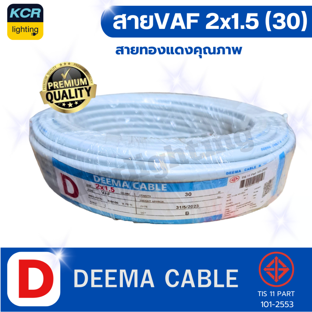 DEEMA สายไฟVAF 2x1.5 sq.mm. (สายขาว) ขนาด 30 เมตร มอก. TIS 11 PART 101-2553 | Shopee Thailand