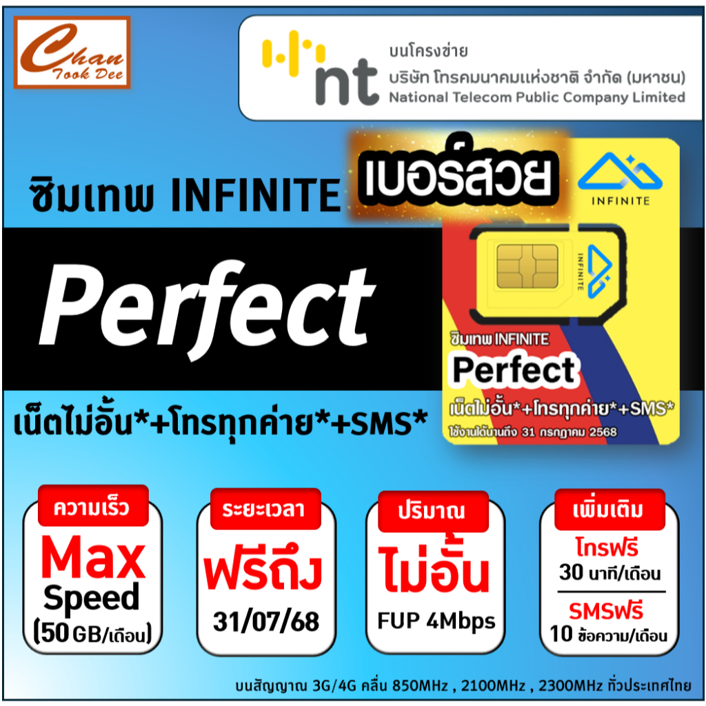 [ ชุด 3 ] ซิมเทพ ซิมเน็ต Infinite Perfect เน็ตMaxSpeed 50GB/เดือน ส่วนเกิน4Mbpsไม่อั้น โทรฟรี ...