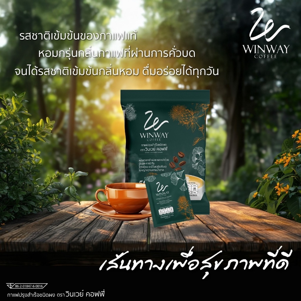กาแฟวินเวย์คอฟฟี่ Winway Coffee กาแฟเพื่อสุขภาพ (1 ห่อมี 50 ซอง ...