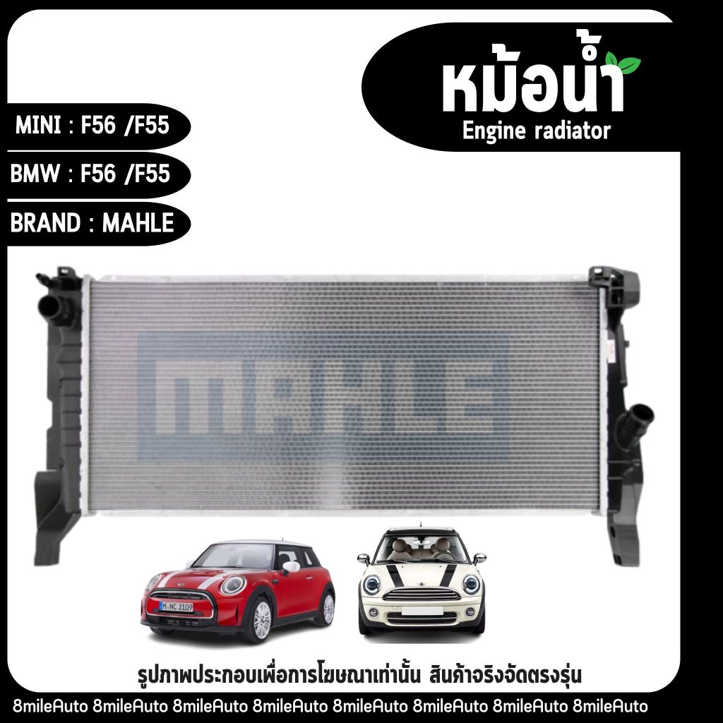 MINI / BMW | หม้อน้ำ Engine radiator | F56, F55 เครื่อง B48, B46 ...