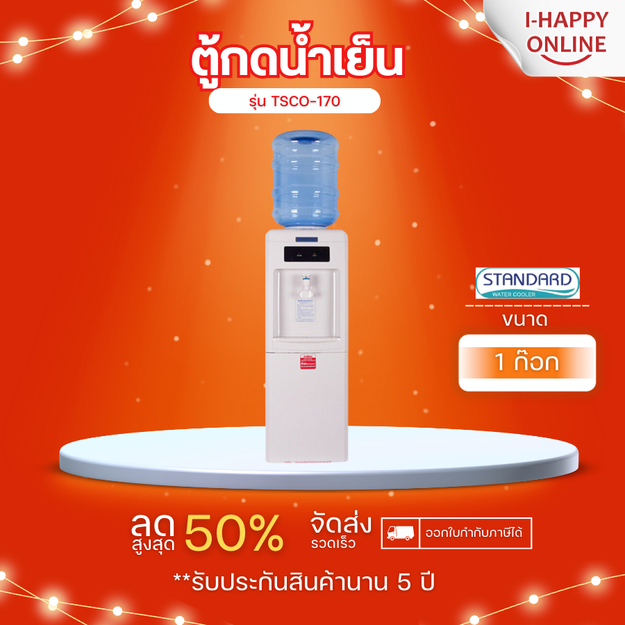 STANDARD ตู้กดน้ำเย็น รุ่นใหม่ TSCO-170 ตู้กดน้ำดื่มเย็น เครื่องทำน้ำเย็น ราคาถูก ประกันศูนย์ 5 ...
