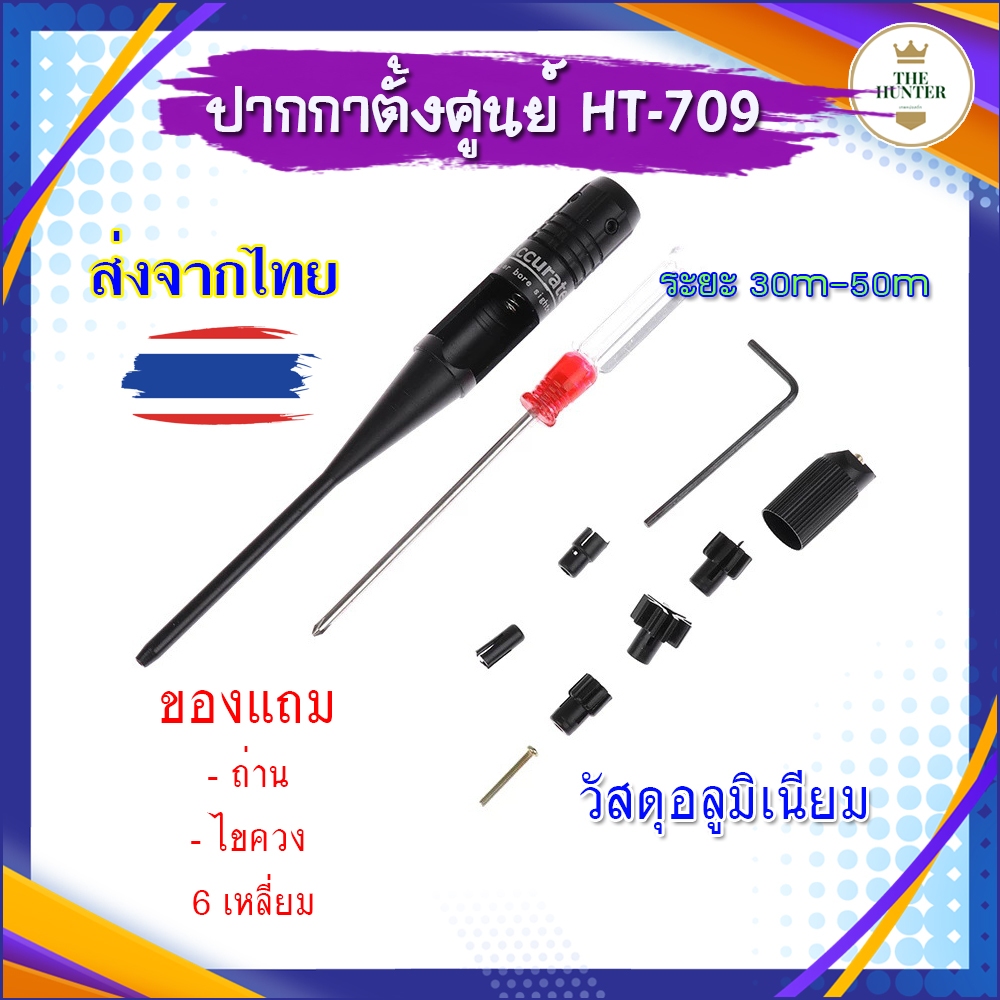 ปากกาตั้งศูนย์ ระยะ 30m-50m แถมถ่าน แถม6เหลี่ยม แถมหัวเปลี่ยน ไขควง ...