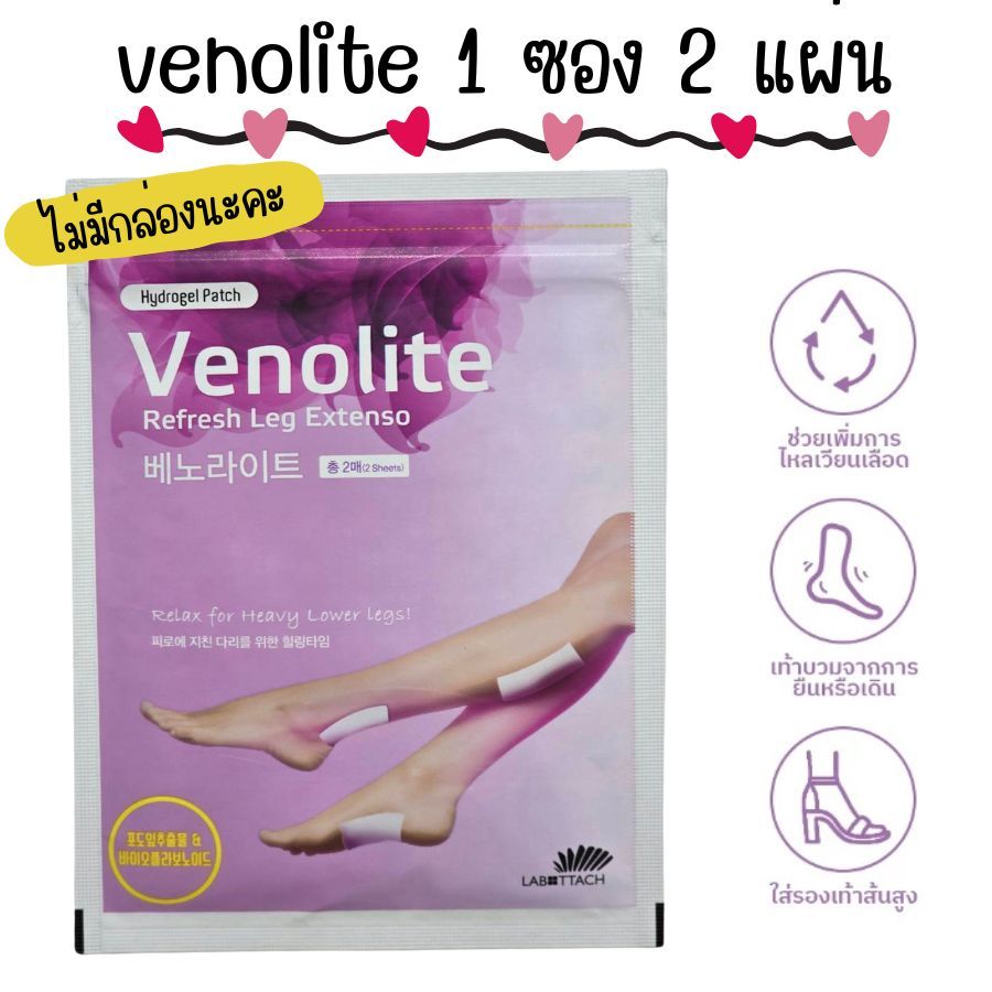VENOLITE PATCH 1 ซอง 2 แผ่น เวโนไลต์ แพทซ์ แผ่นแปะแก้ปวด ลดปัญหา เส้น ...