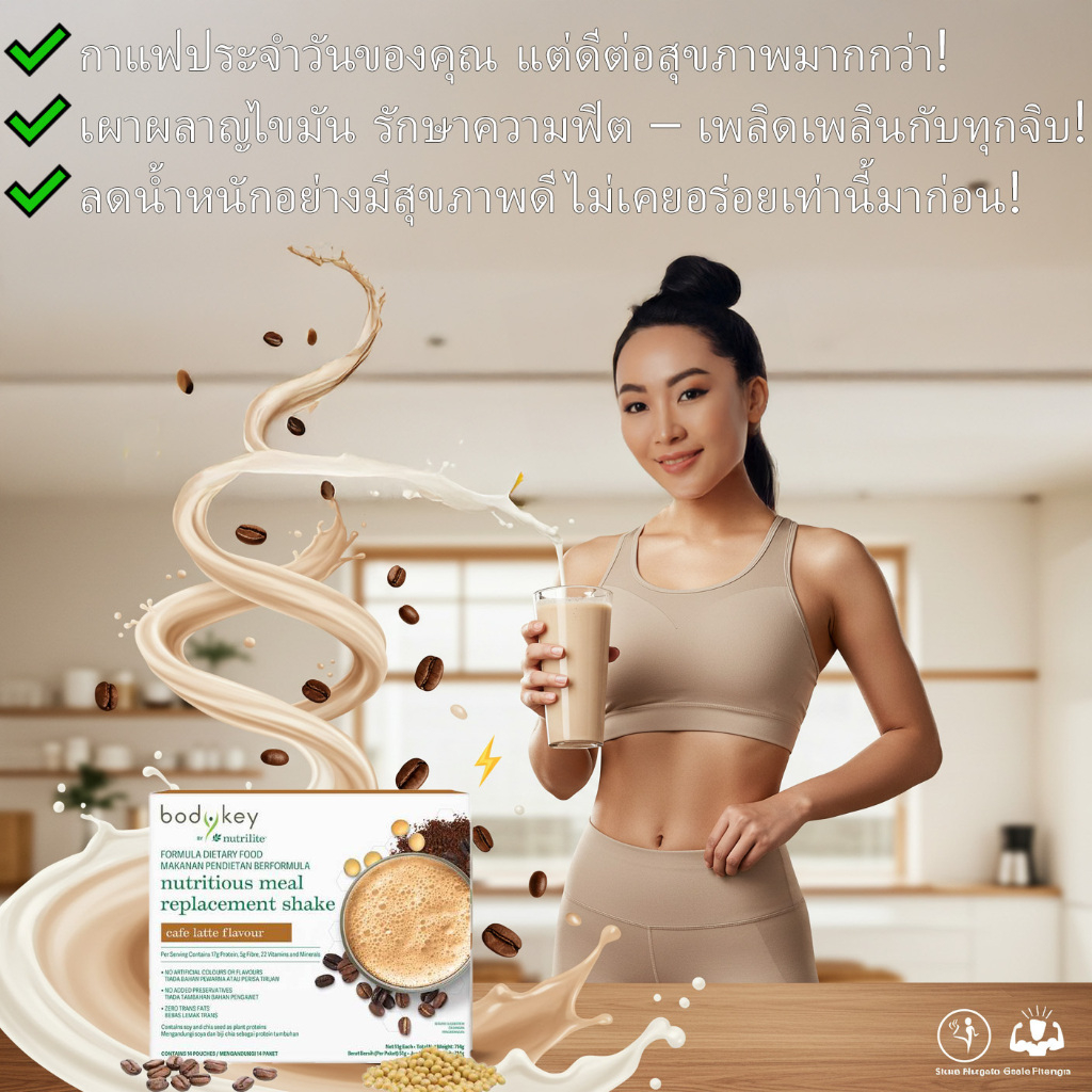 แอมเวย์บอดี้คีย์ บาย นิวทริไลท์ เชคทดแทนมื้ออาหาร 14 ซอง x 51g (คาเฟ่ ...