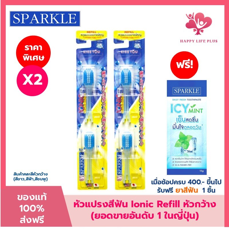 หัวRefill (แพ็ค 2) SPARKLE หัวแปรงสีฟัน ไอออนิค รีฟิล สินค้าคละสี IONIC WIDE-HEAD SK0385 Refill ...