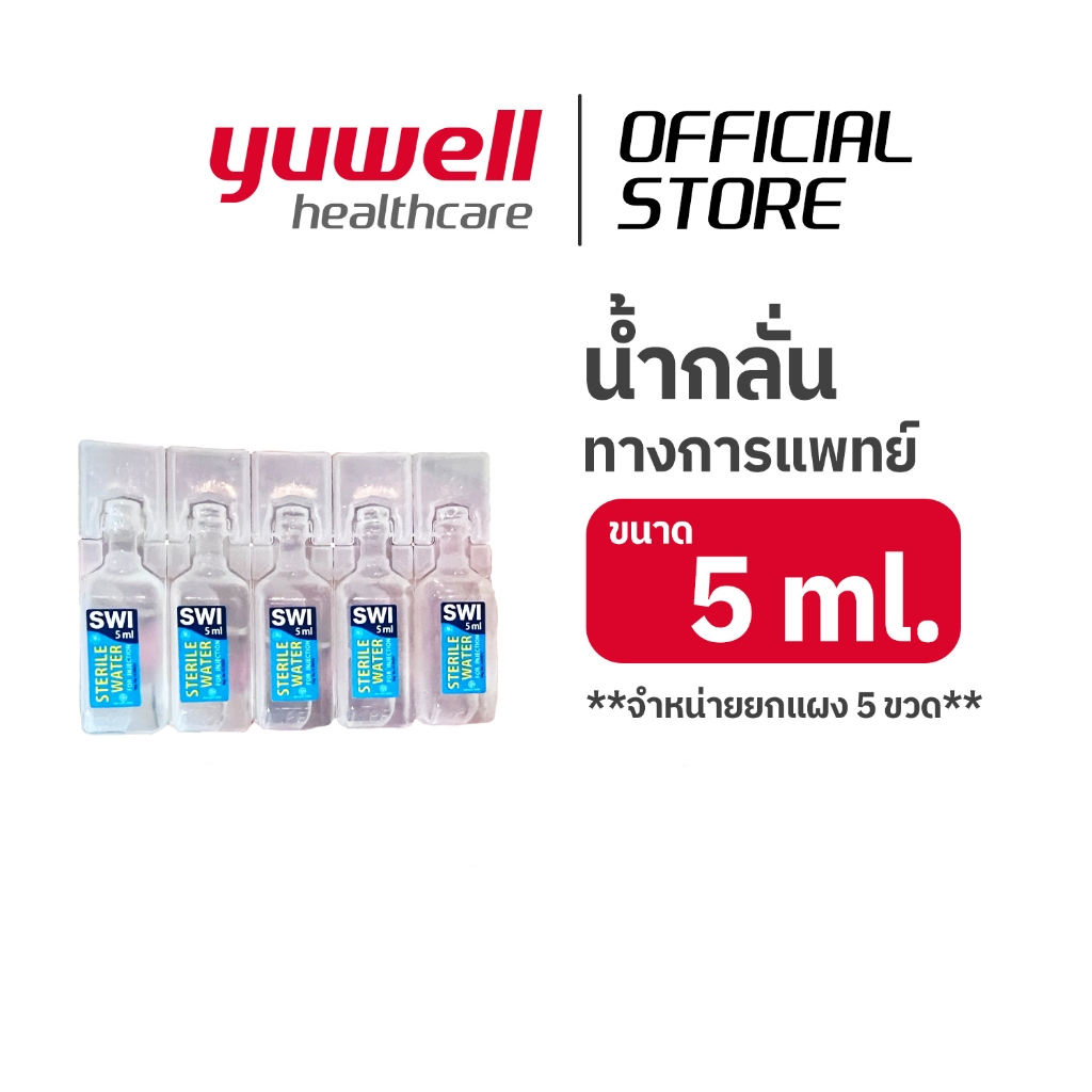น้ำกลั่นทางการแพทย์ STERILE WATER FOR INJECTION (SWI) 5 ml. **จำหน่ายยก ...