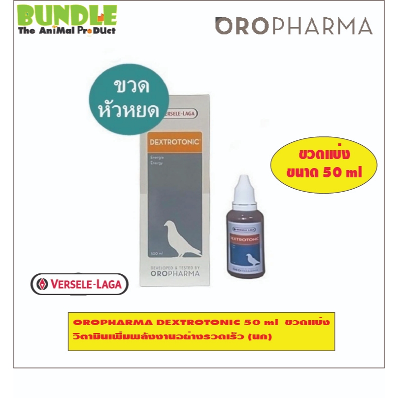 OROPHARMA DEXTROTONIC 50 ml ขวดแบ่ง วิตามินเพิ่มพลังงานอย่างรวดเร็ว (นก) | Shopee Thailand