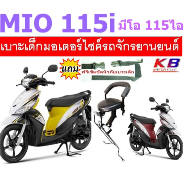 เบาะเด็ก Mio 115i ปี 2012 , Mio 115i New มีโอ 115 ไอ มีโอ 115 ไอ เบาะ ...
