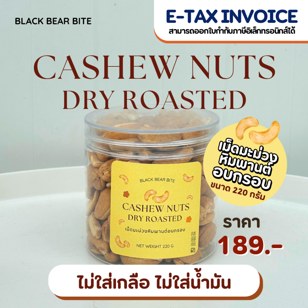 เม็ดมะม่วงหิมพานต์อบกรอบ 220 กรัม (Dry Roasted Cashew Nuts 220g) Black Bear Bite | Shopee Thailand