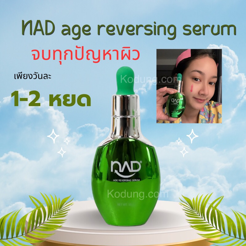 NAD Age Reversing Serum เอ็น เอ ดี เซรั่ม โดยการแพทย์ย้อนวัย -30 ml | Shopee Thailand