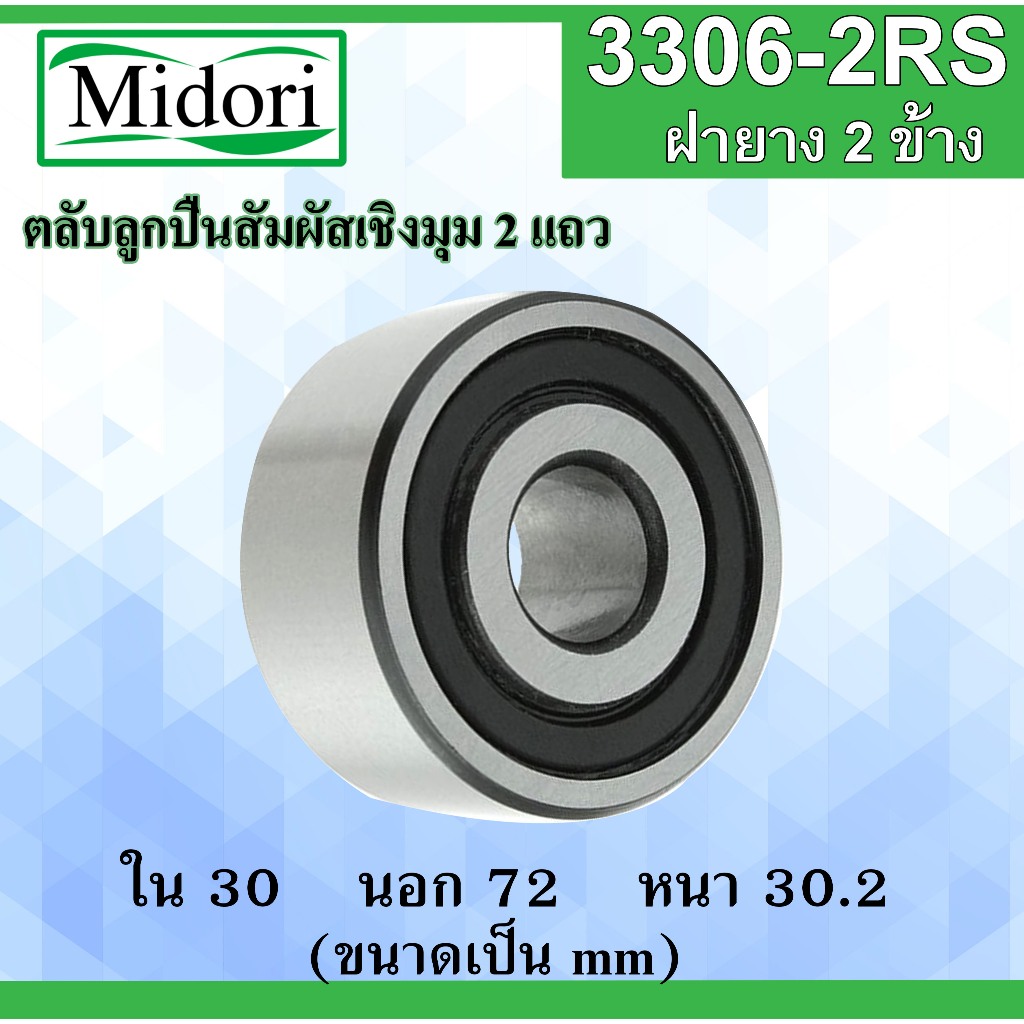 3306-2RS ตลับลูกปืนเม็ดกลมสัมผัสเชิงมุมสองแถว ฝายาง 2 ข้าง ขนาด ใน 30 ...