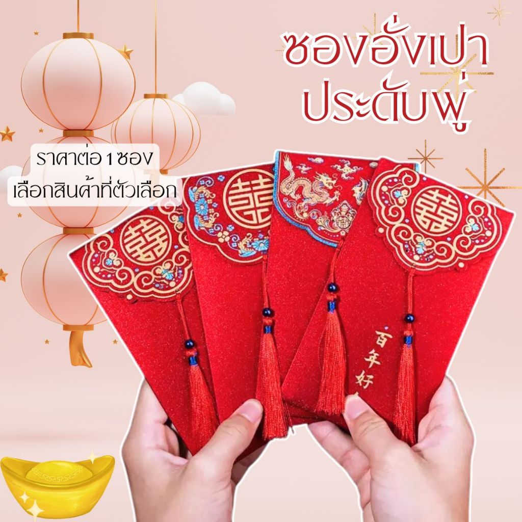 ซองอั่งเปา ประดับพู่ ซองแดง เหมาะกับให้ของขวัญ สไตล์จีน ปีใหม่ ซอง ...
