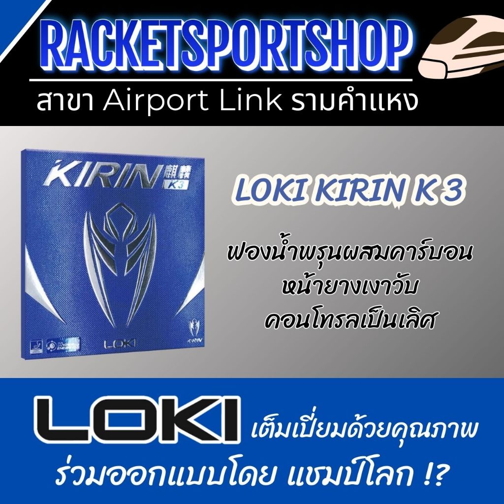 ยางปิงปอง Loki Kirin K3 ยางสมัยใหม่ เกาะลูกดี หน้ายางเงาวับ ฟองน้ำพรุนคาร์บอน สปีดและสปินสูง ...