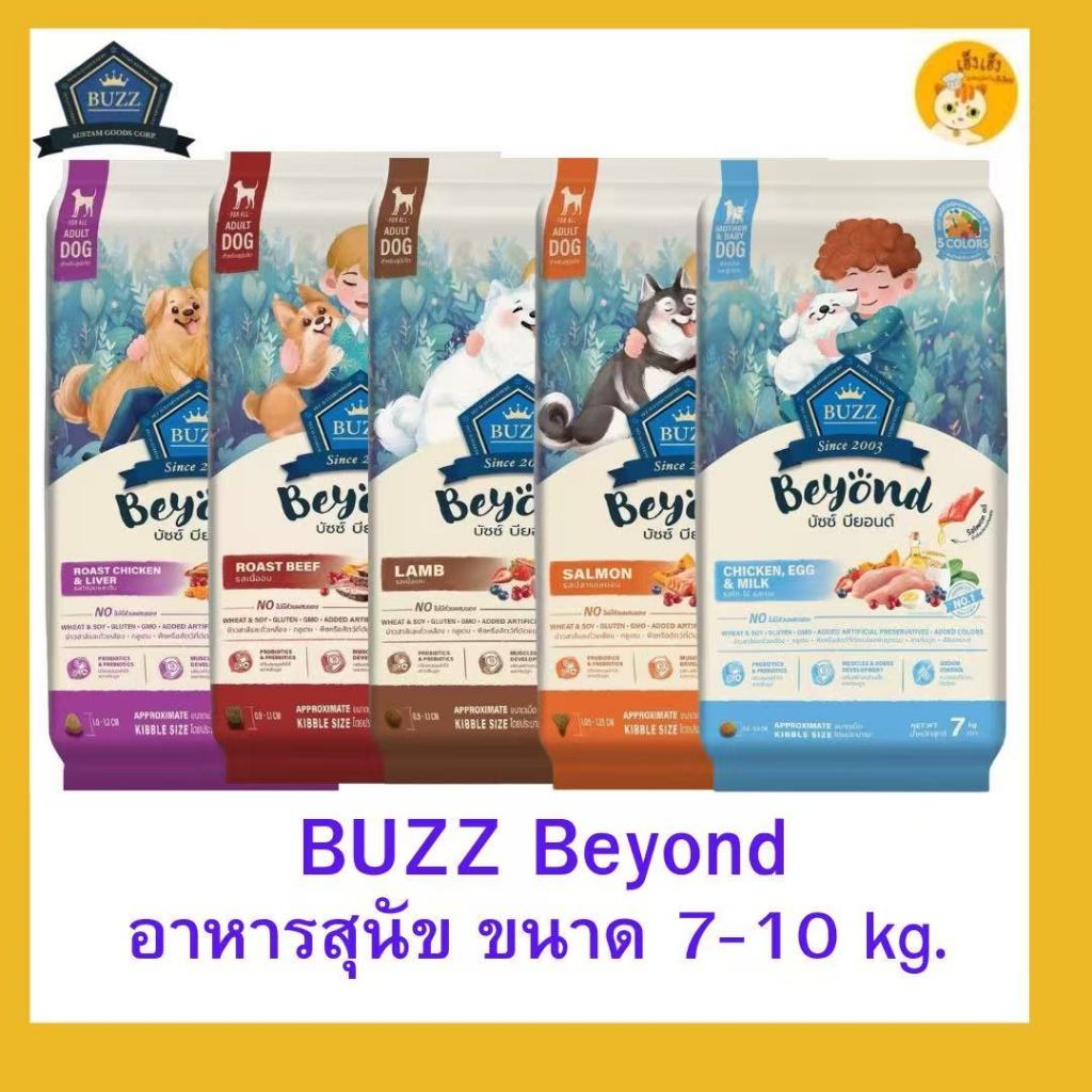 7-10Kg Buzz Beyond Dogบัซซ์ อาหารสุนัข อาหารเม็ดสุนัข เกรดพรีเมี่ยม กลูเตนฟรี ขนาด 7-10 kg ...