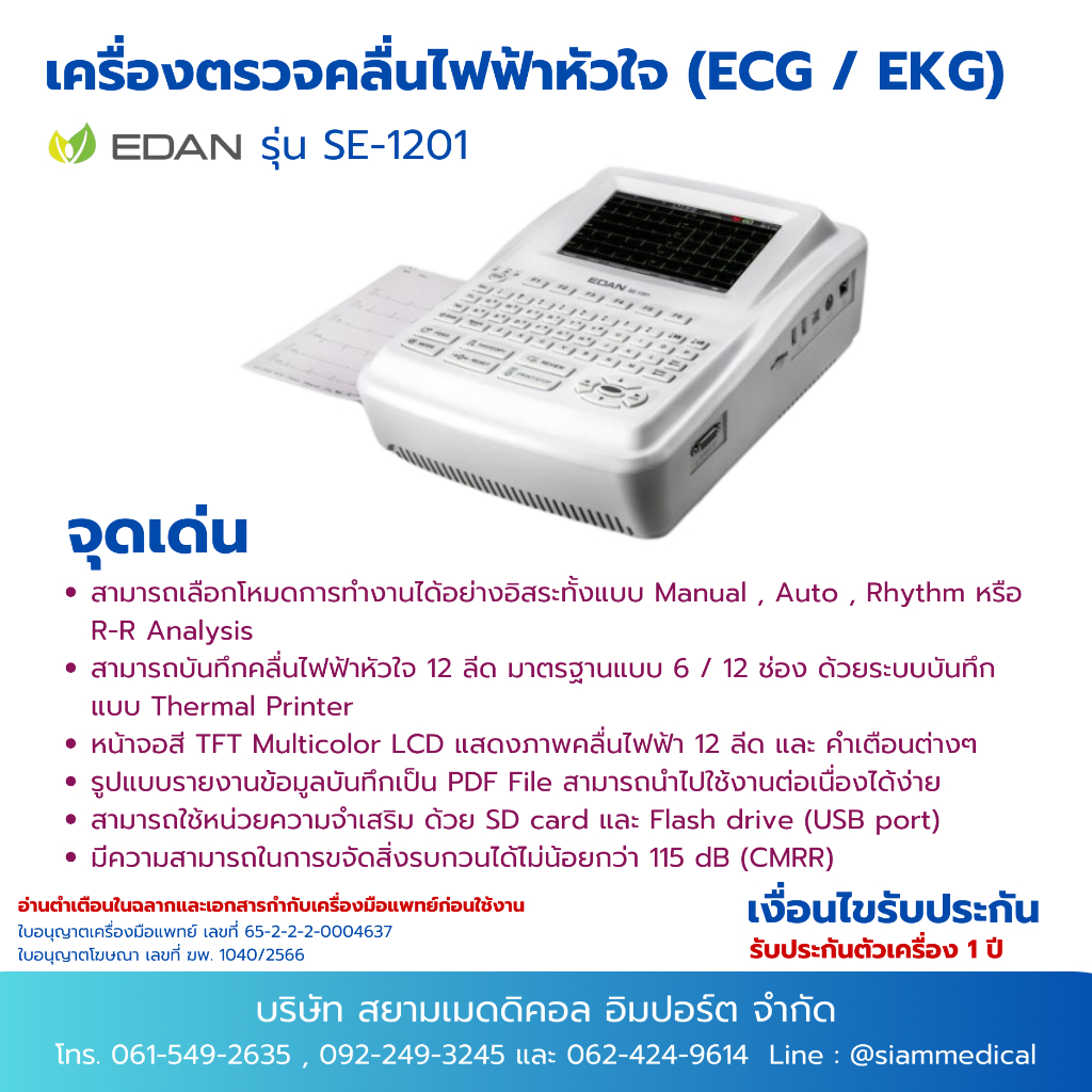 9.9 เครื่องตรวจคลื่นไฟฟ้าหัวใจ ECG / EKG EDAN รุ่น SE-1201 แบบ 12 lead ...