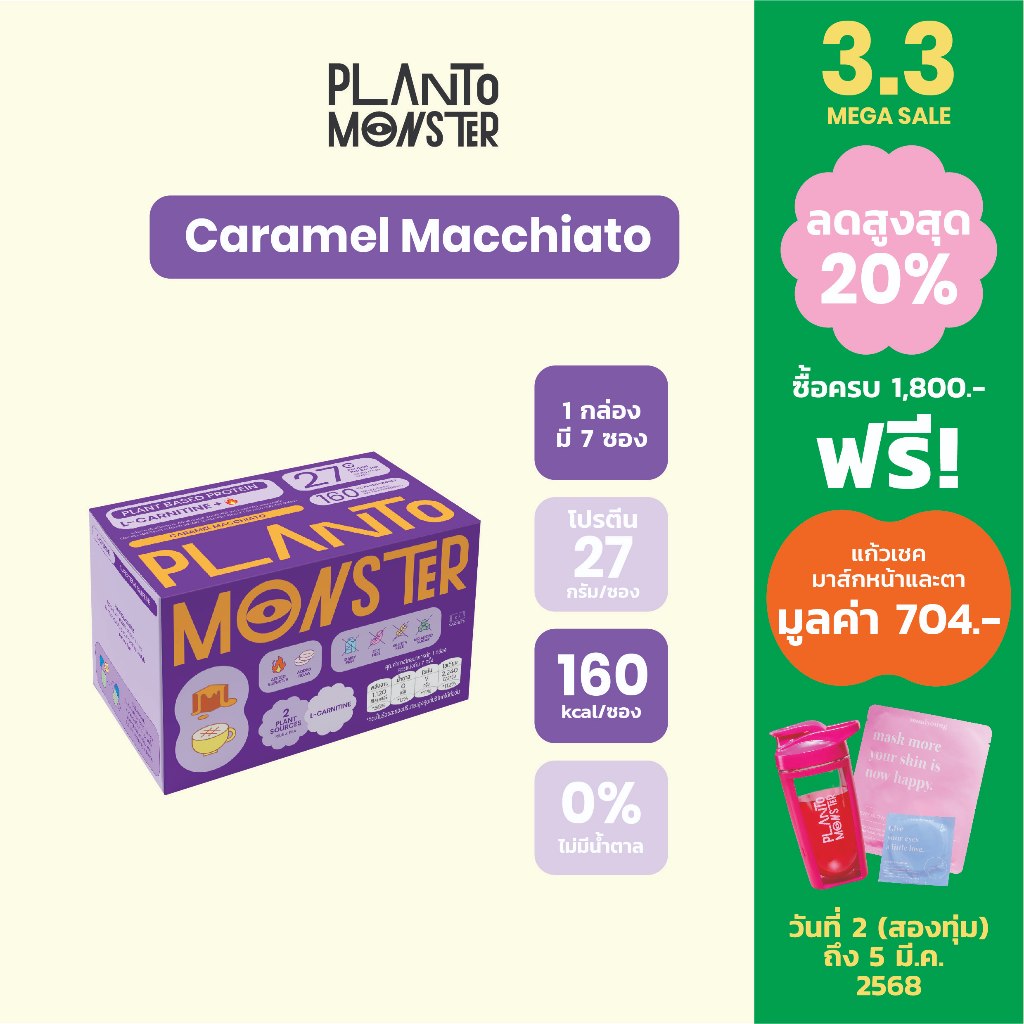 [🔥โปรเด็ด 3.3🔥] Planto Monster โปรตีนพืช รสคาราเมล มัคคิอาโต้ 7 ซอง โปรตีน มี L-Carnitine มีพรี ...