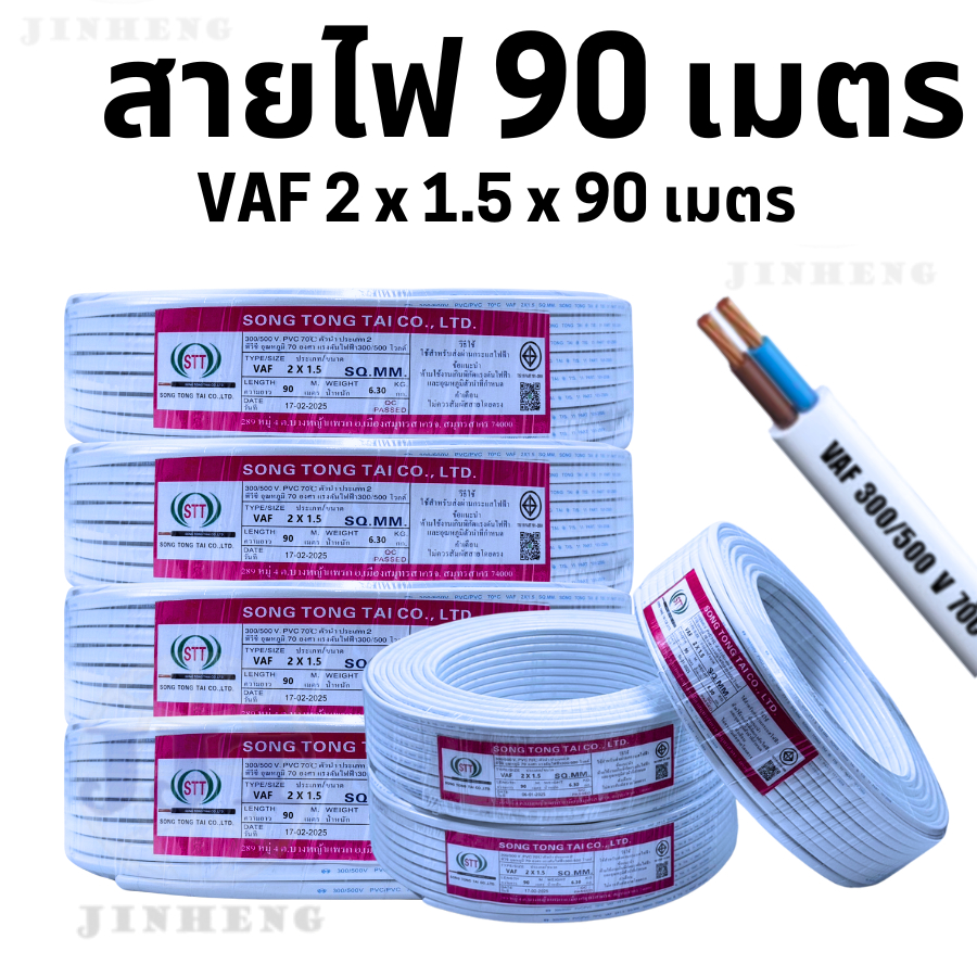 สายไฟ90เมตร ยี่ห้อ STT ขนาด 2x1.5x90 เมตร มอก.TIS.11 PART 101-2553 สินค้าพร้อมส่ง | Shopee Thailand