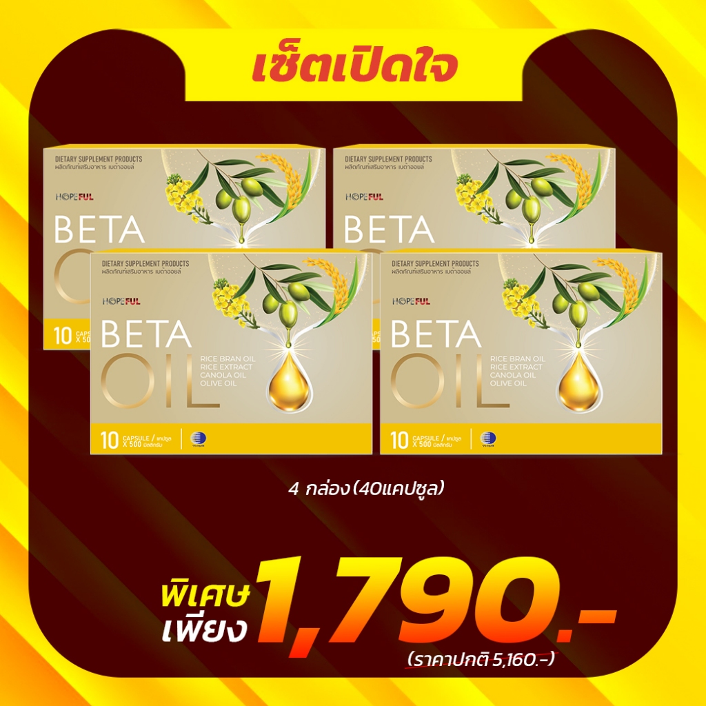 ส่งไว! Beta Oil เบต้าออยล์ สินค้าพร้อมส่งฟรี โปร 4 กล่อง กล่อง บรรจุ 40 ...