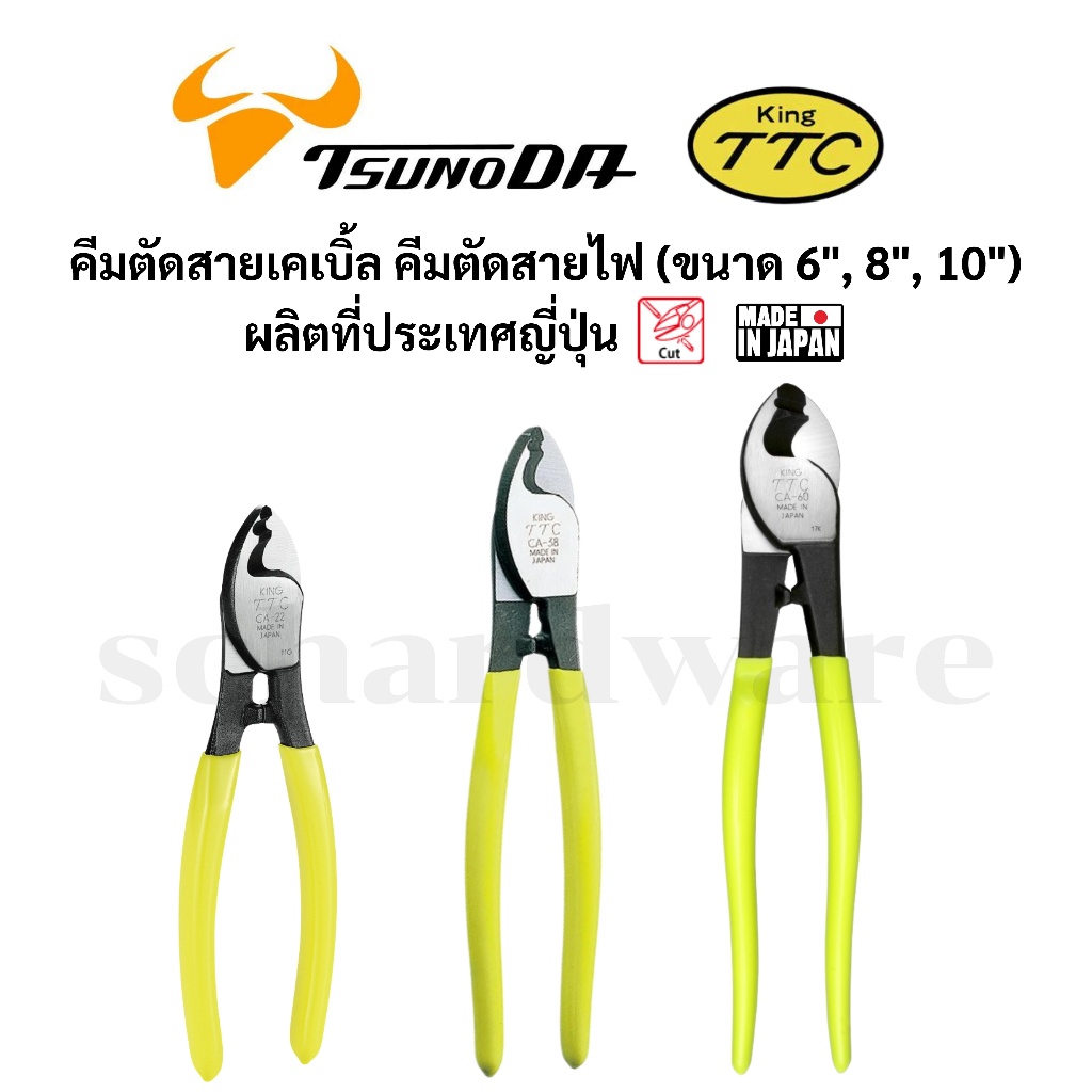 KING TTC / TSUNODA คีมตัดสายเคเบิ้ล คีมตัดสายไฟ ขนาด 6" 8" 10" ผลิตที่ประเทศญี่ปุ่น รุ่น CA-22 ...