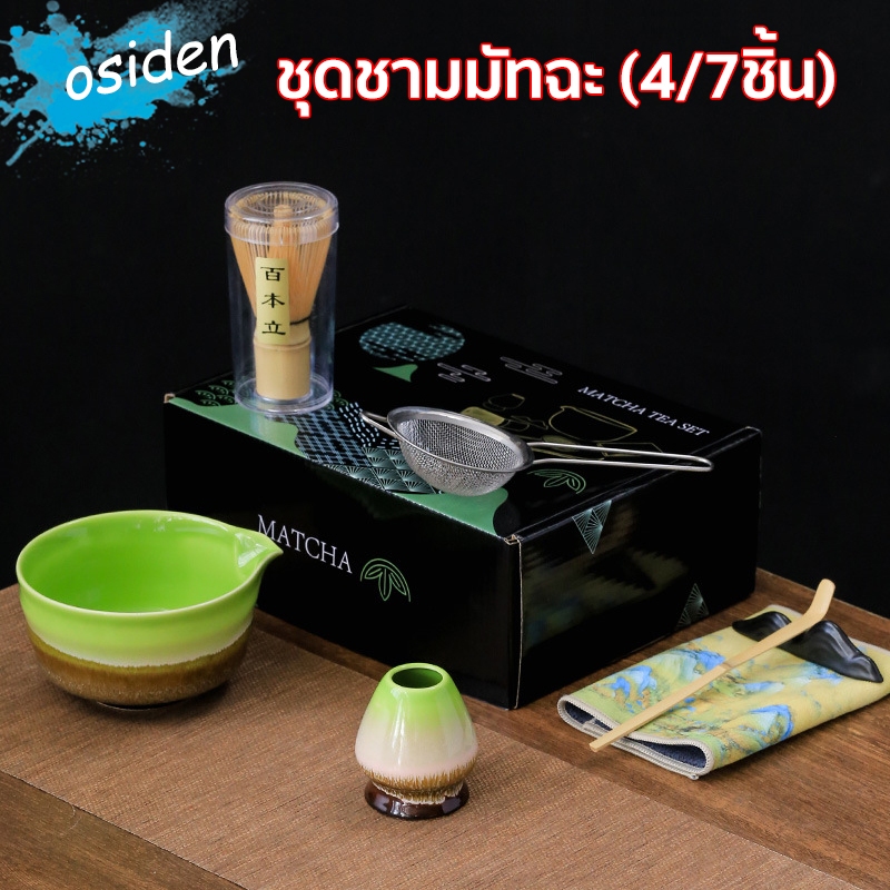 osiden ชุดชงชาญี่ปุ่น(4/7ชิ้น) ชุดชงชามัทฉะ ชุดชามมัทฉะ สไตล์ญี่ปุ่น ...