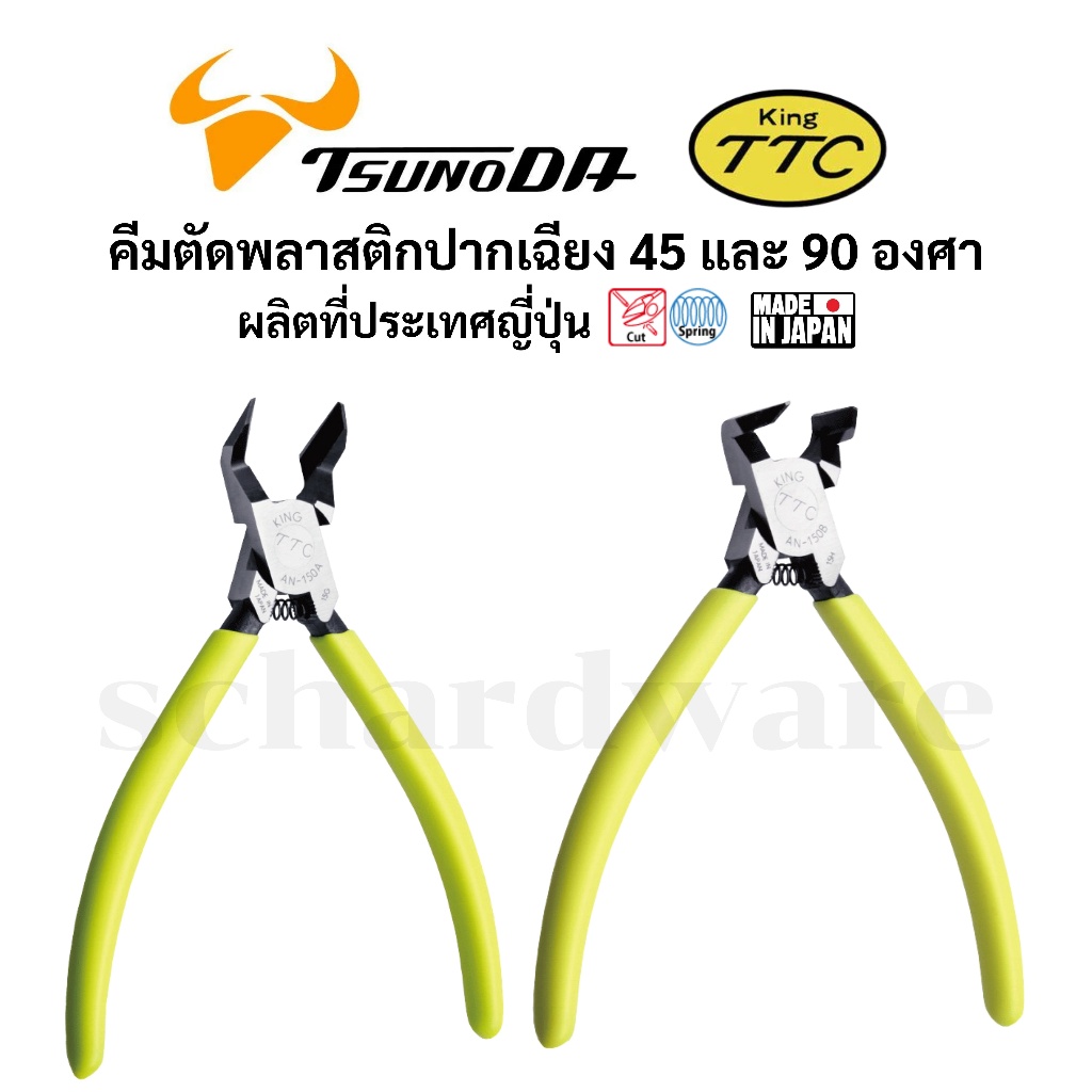 KING TTC / TSUNODA คีมตัดพลาสติกปากเฉียง คีมปากเฉียง (45องศา และ 90องศา) AN-150A, AN-150Bผลิตที่ ...