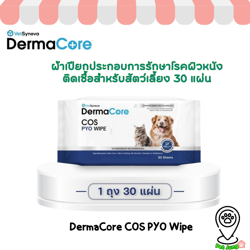 DermaCore COS PYO Wipe ผ้าเปียกประกอบการรักษาโรคผิวหนังติดเชื้อสำหรับ ...