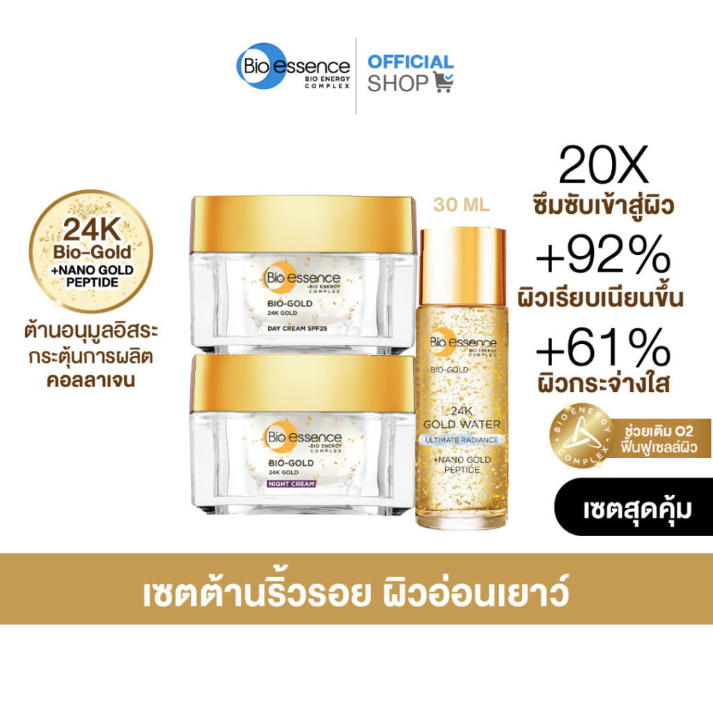 เซต 3 ชิ้น ต้านริ้วรอย ชะลอวัย Bio-essence Bio-Gold Day Cream 40g+Night Cream 40g+ Water 30ml เด ...