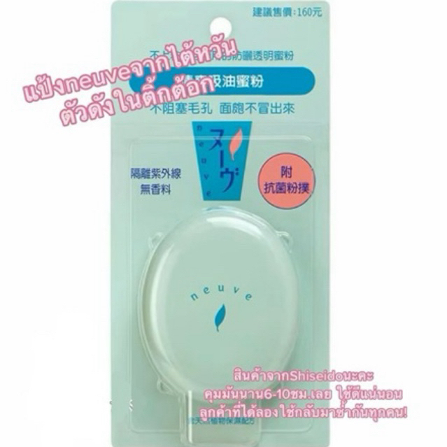 พรีออเดอร์รอ25วัน แป้งคุมมัน Shiseido Neuve oil control powder จาก ...