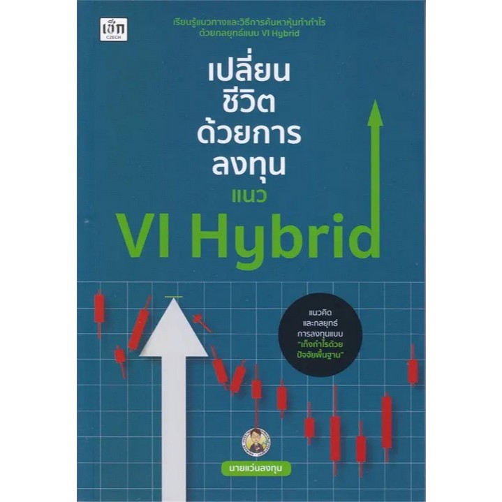 Chulabook|c111|หนังสือ|เปลี่ยนชีวิตด้วยการลงทุนแนว VI HYBRID : 9786165789851 | Shopee Thailand